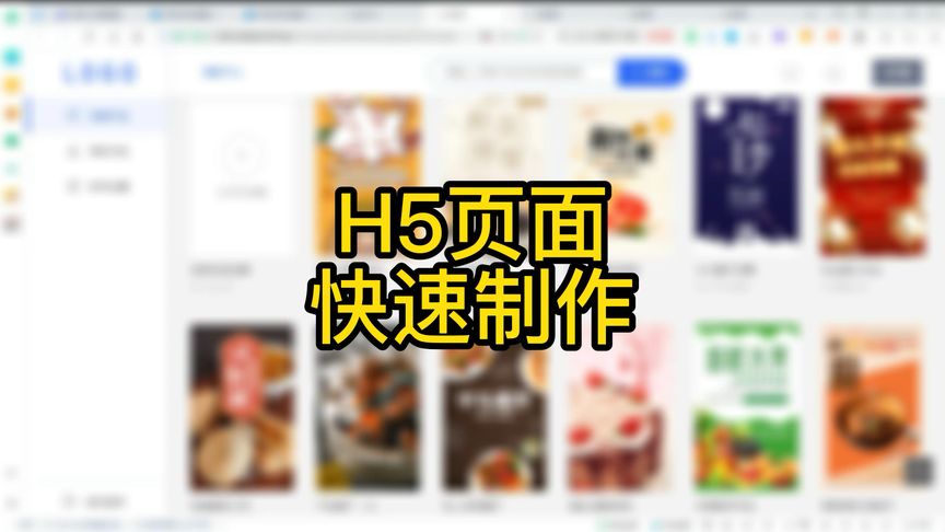 制作h5的网站,挑选海量H5模板,编辑替换其间内容,完成制作