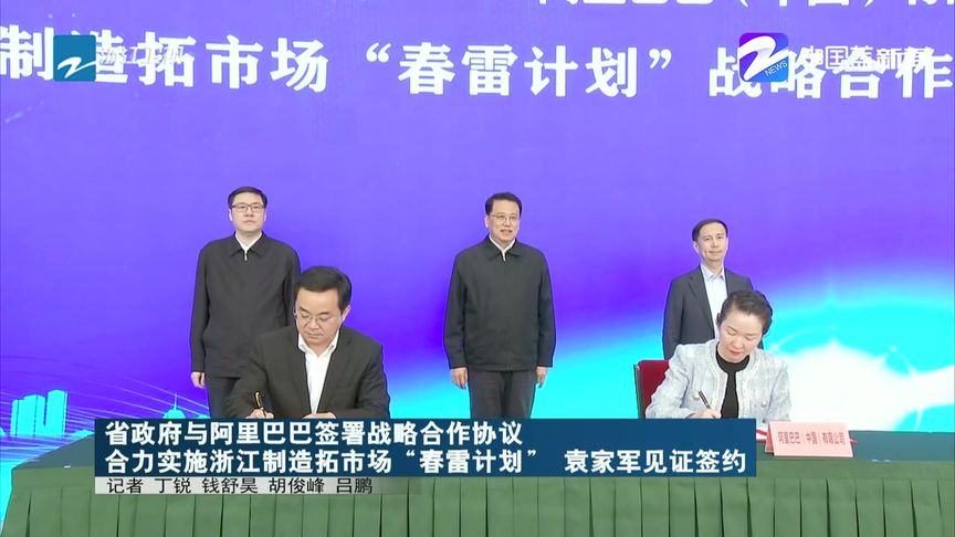 浙江省政府与阿里巴巴签署战略合作协议