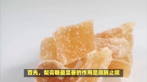 梨膏糖有哪些作用?