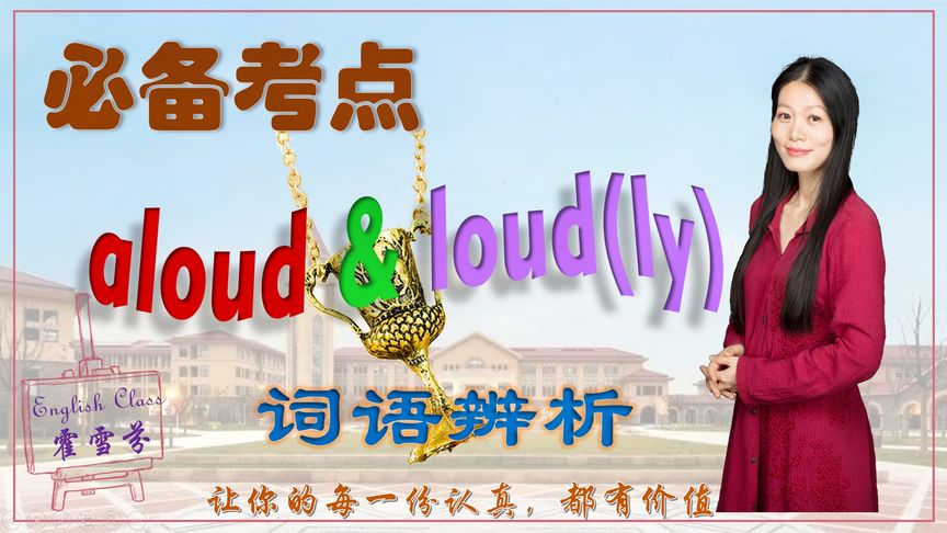 aloud & loud(ly),中学英语必备考点,词语辨析