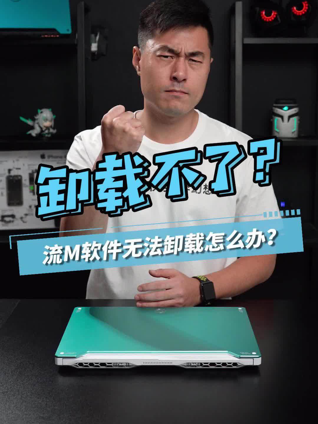 流氓软件卸载不掉怎么办笔记本电脑电脑知识