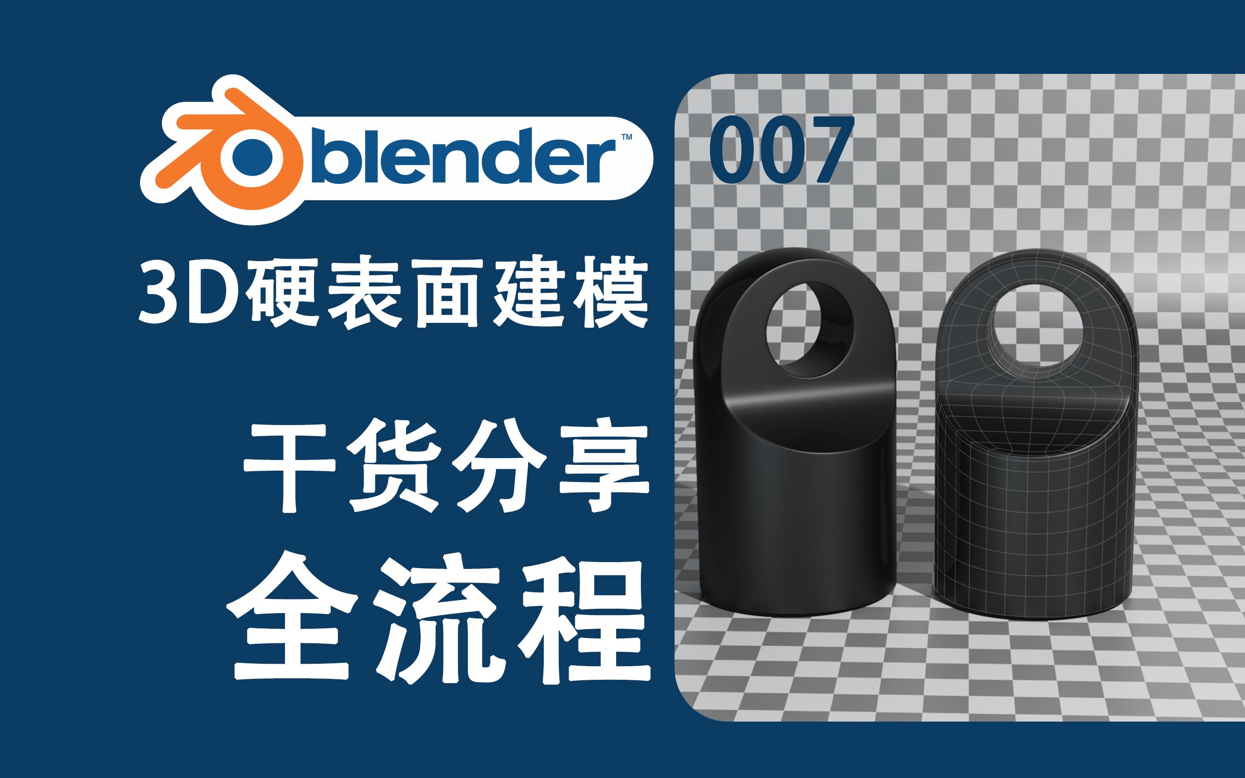 【Blender建模流程分享】还能这样建模呢?新手入门零基础建模教程!