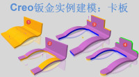 Creo钣金实例视频教程:卡板零件模型含特征参数化画图全流程讲解