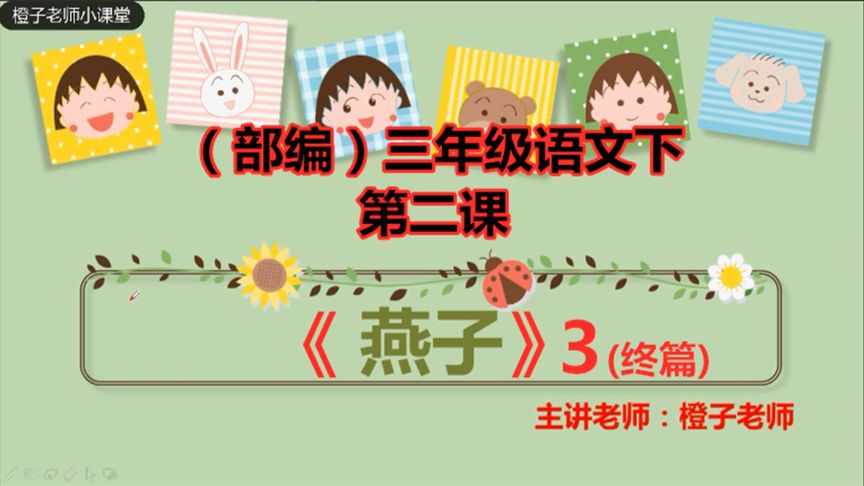 部编版三年级语文下,第二课《燕子》,课本分析讲解