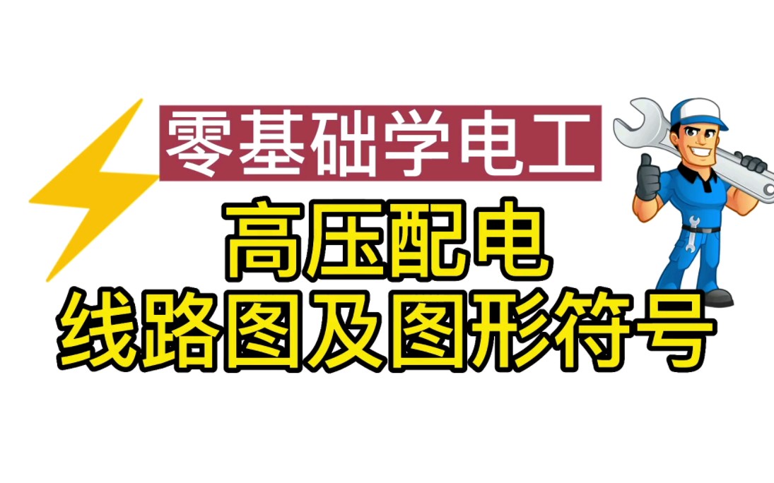 零基础学电工:高压配电线路图及图形符号的学习