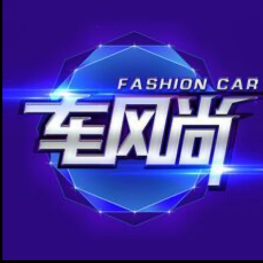车风尚 