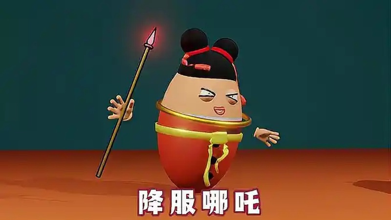 收服哪吒 父子斗法自制动画