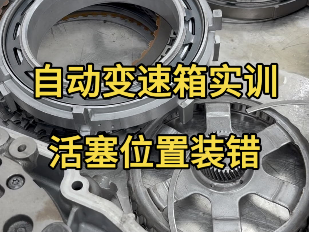 自动变速箱实训实操考核中,装配通用6T40波箱时活塞泄压孔装错位置,...