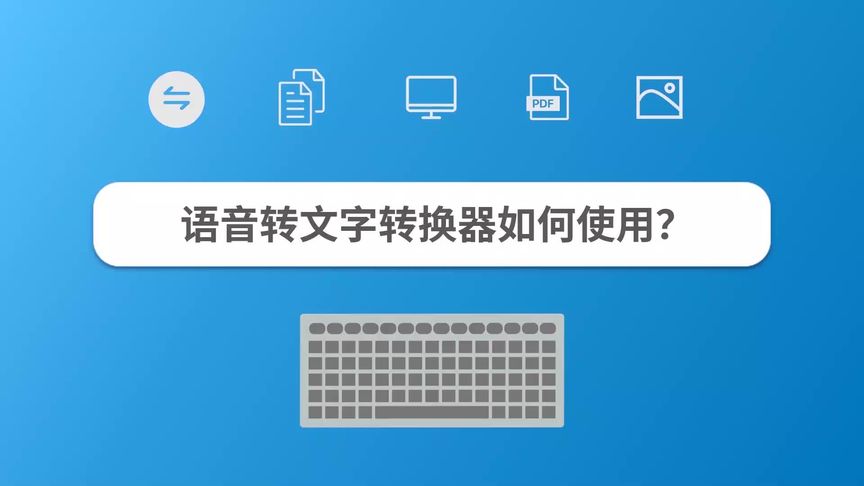 语音转文字转换器如何使用?