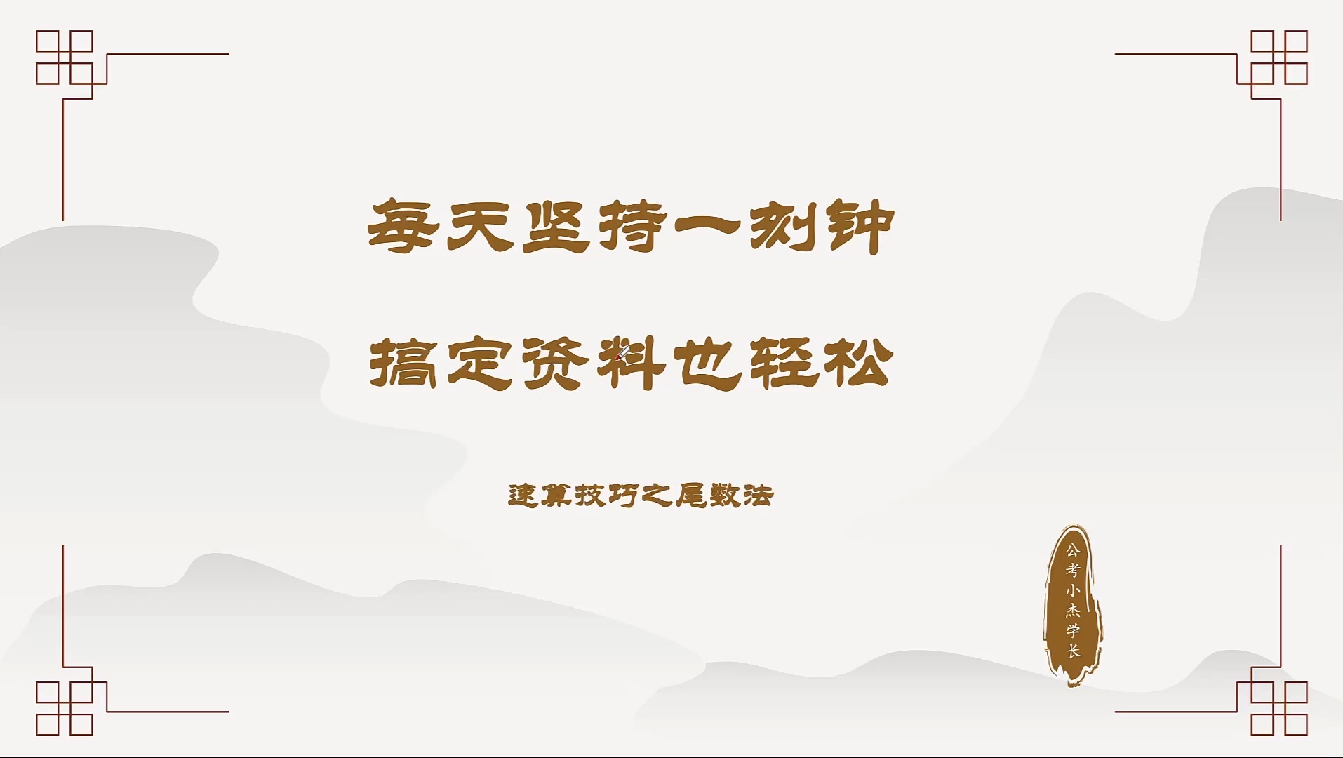 每天坚持一刻钟 搞定资料也轻松(二)速算技巧之尾数法