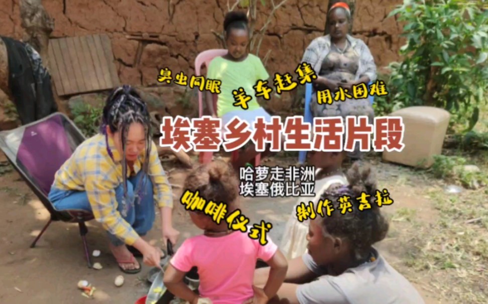 女生独行非洲在埃塞俄比亚乡村生活是种怎样的体验?| 非洲旅居
