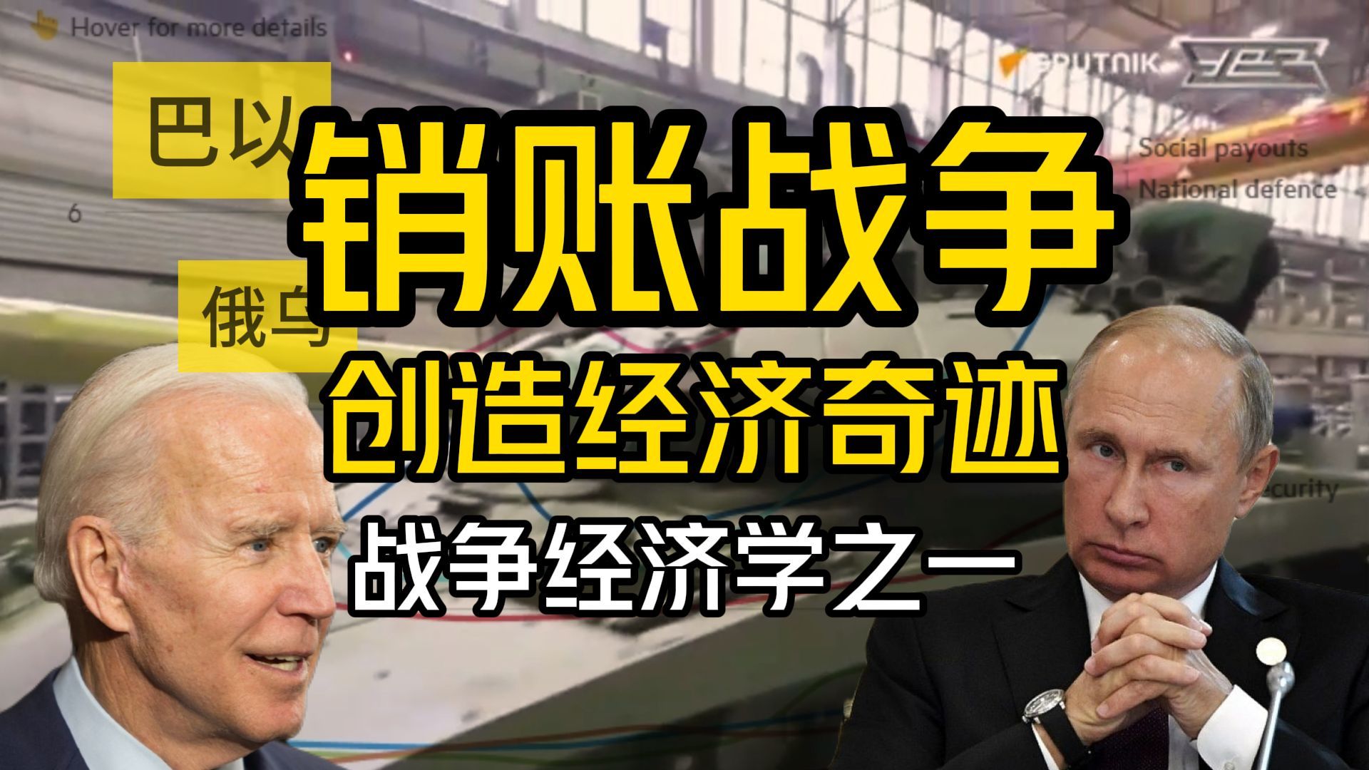 战争能让经济真变好?销账战争中GDP增长的秘密,俄乌巴以为例——...