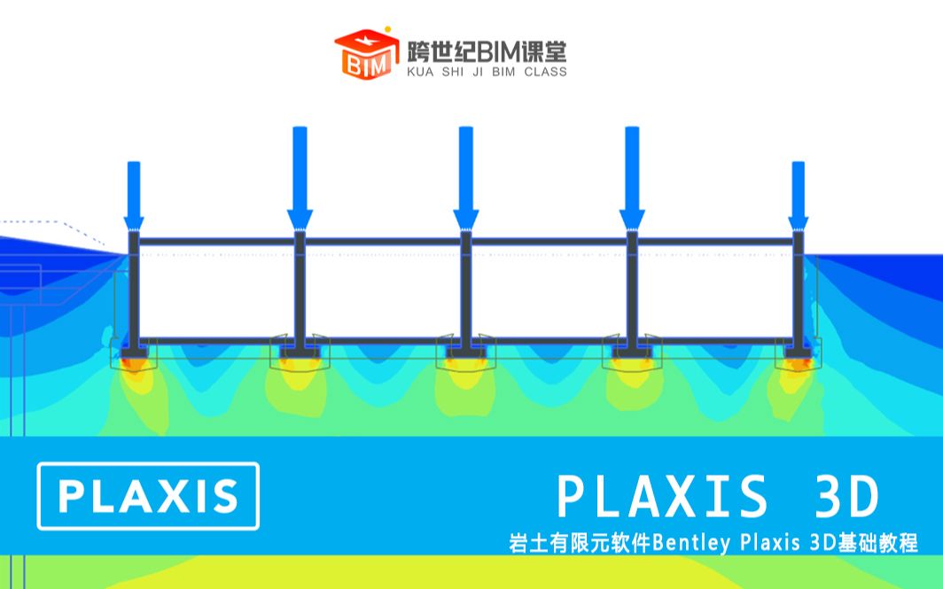 跨世纪BIM课堂-PLAXIS 3D-第07章
