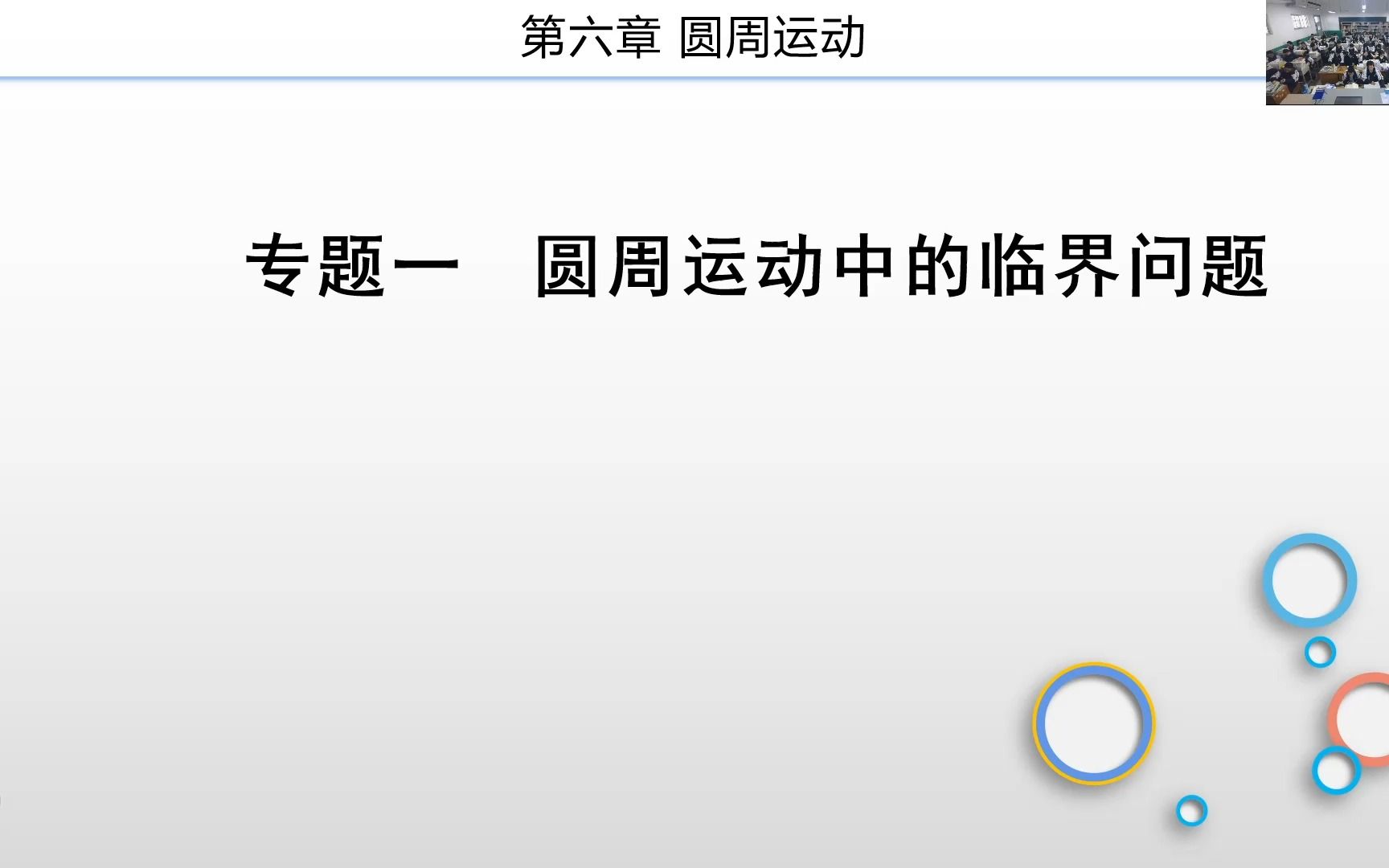 高一物理6、6节圆周运动中临界问题