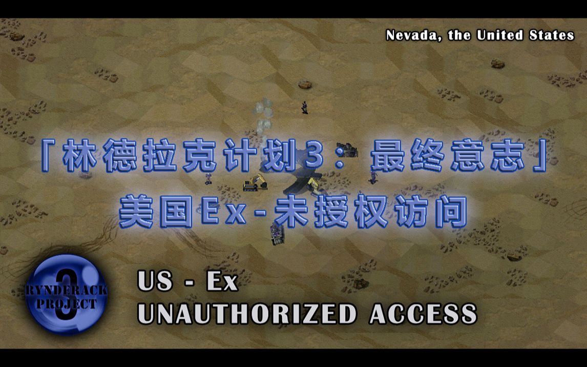 「林德拉克计划3:最终意志」美国 Ex-未授权访问_红色警戒2