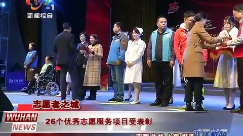 26个优秀志愿服务项目受表彰