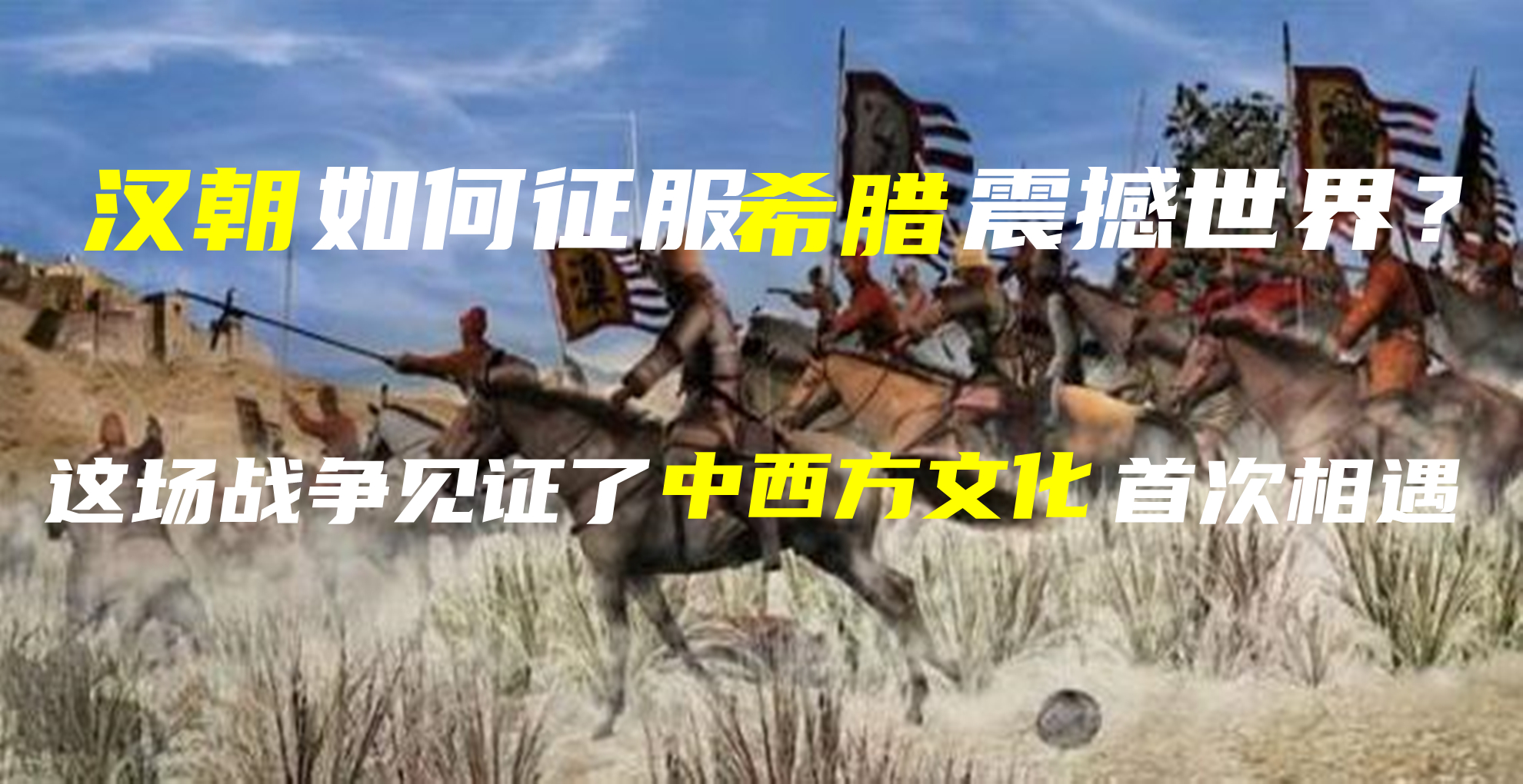 汉朝是如何征服古希腊震撼世界的?这场战争见证了中西方文化相遇