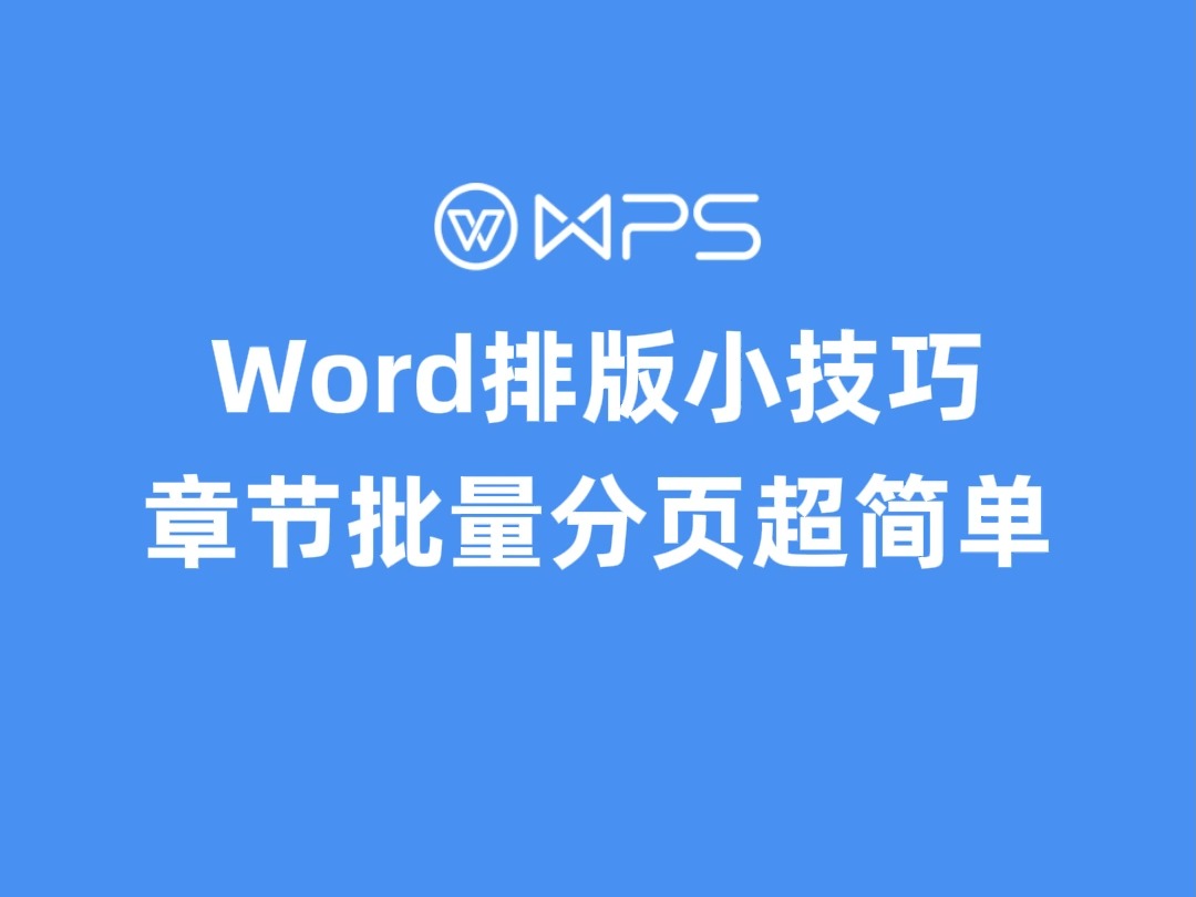 怎么才知道?Word所有标题另起一页,原来这么简单!