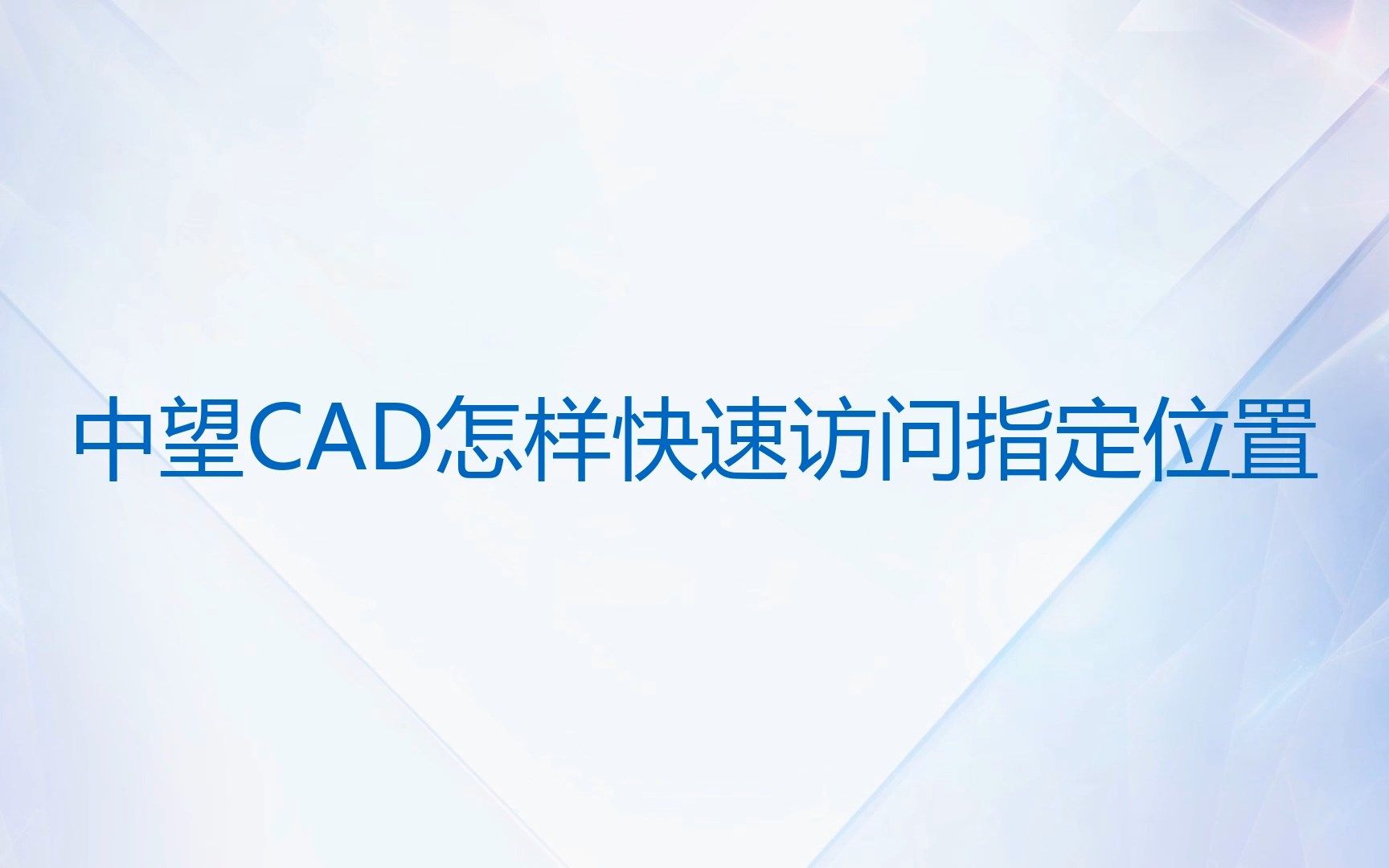 中望CAD怎样快速访问指定位置