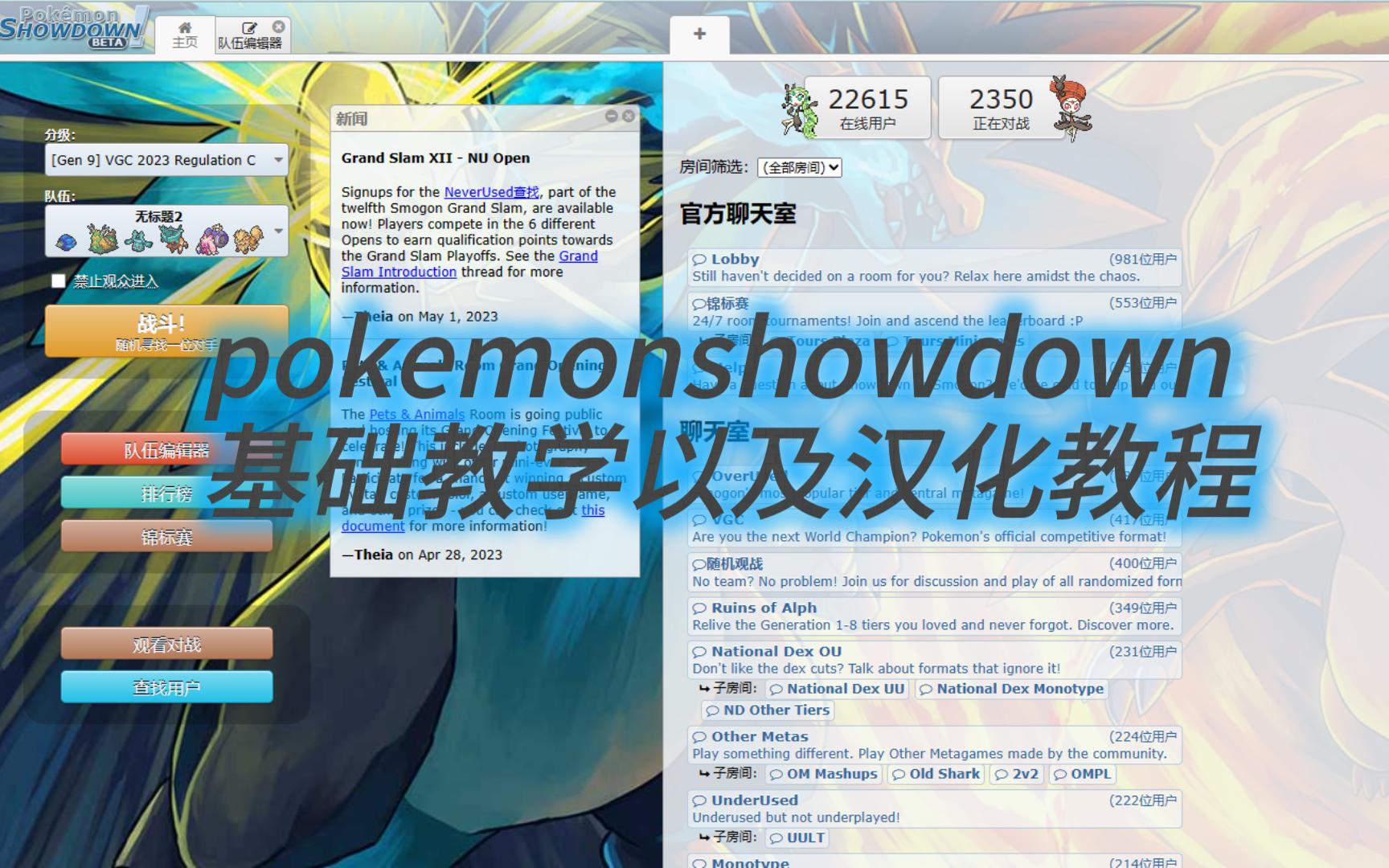 pokemonshowdown基础教学以及汉化教程(电脑手机都有)