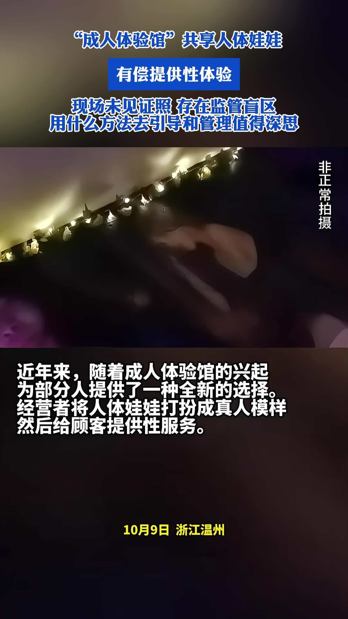 “成人体验馆”共享人体娃娃,现场未见证照,存在监管盲区