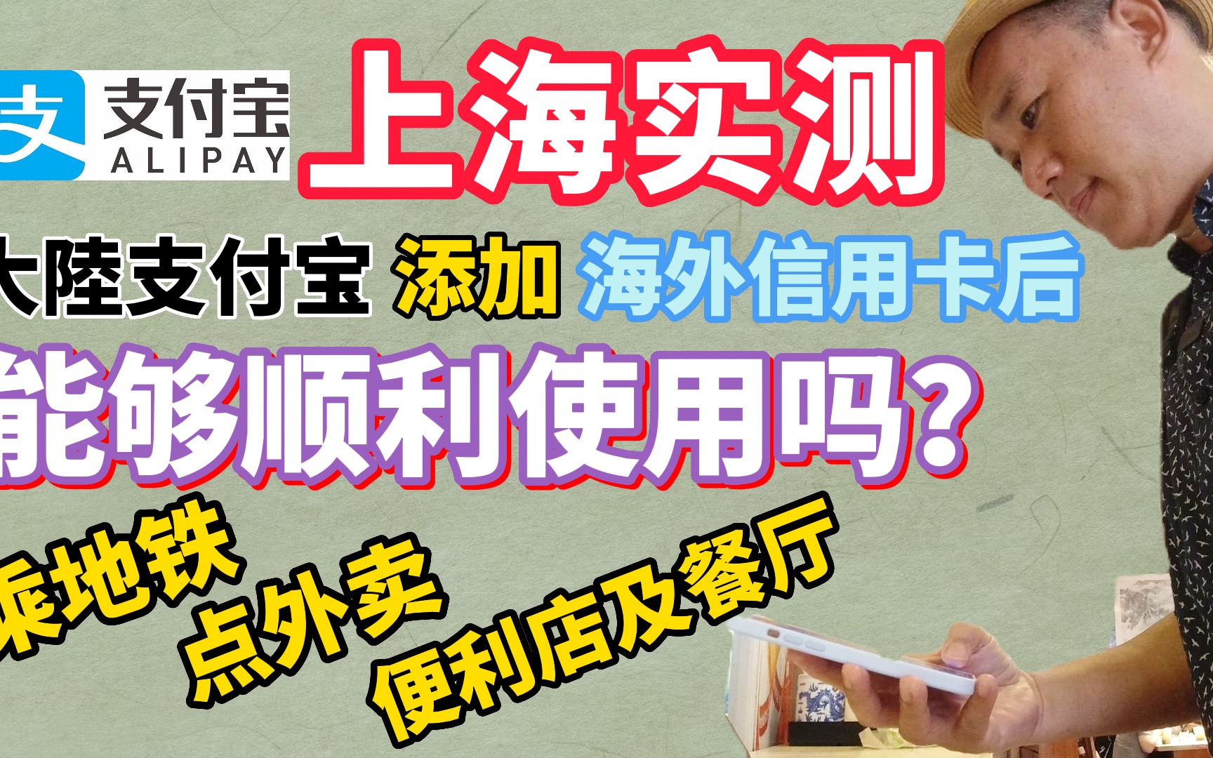实测大陆支付宝添加海外信用卡能够顺利使用吗?坐地铁?点外卖?自助...