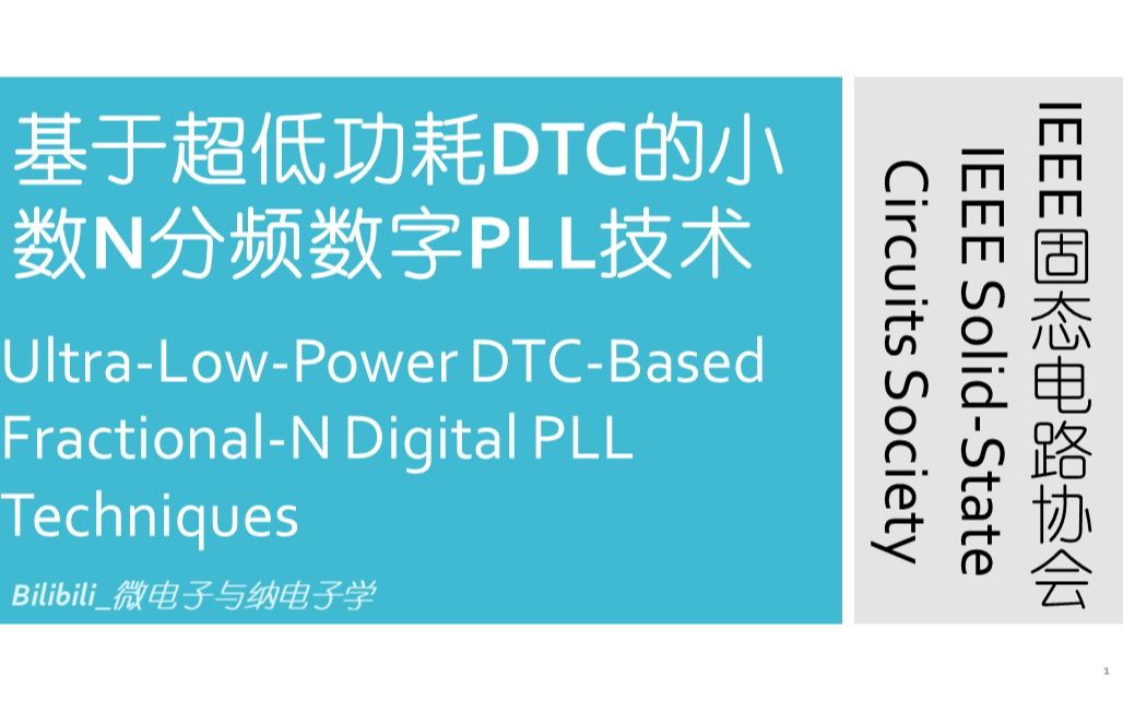 ...固态电路协会—基于超低功耗DTC的小数N分频数字PLL技术(U-L-P ...