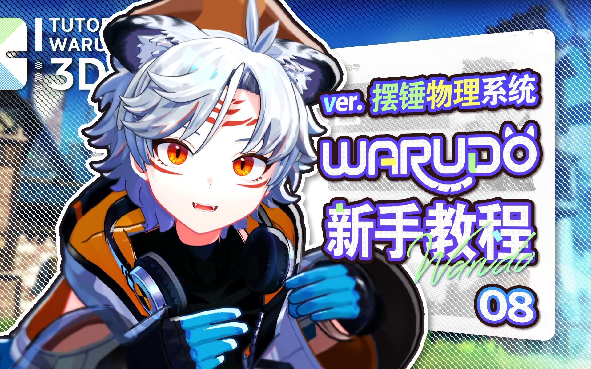 为 3D 赋予 Live2D 的高自由灵性!【摆锤物理系统 - Warudo 新手教程 ...