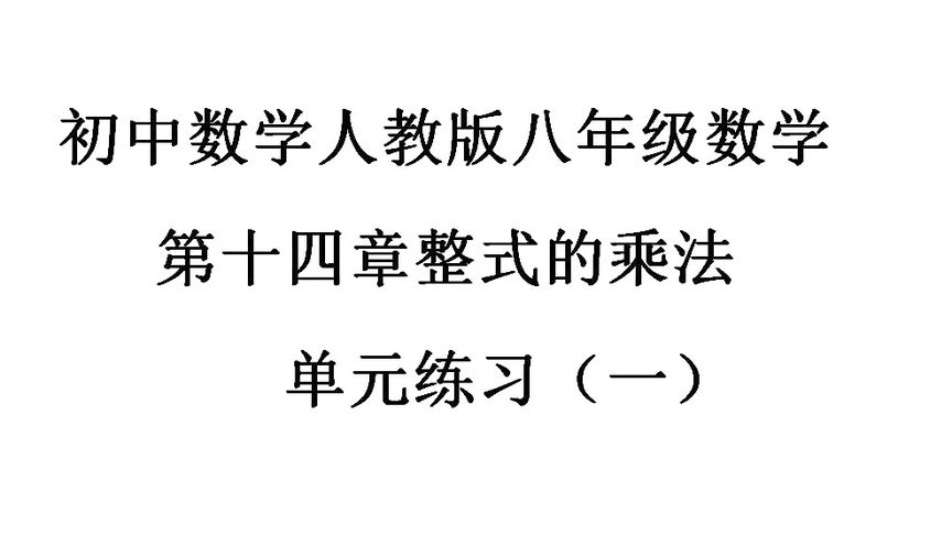 人教版初中数学八年级上册第四章整式的乘法单元练习(一)