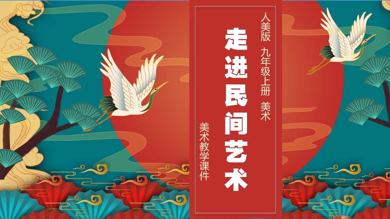 ...版美术走进民间美术PPT课件公开课九年级上册美术备课示范课新课标