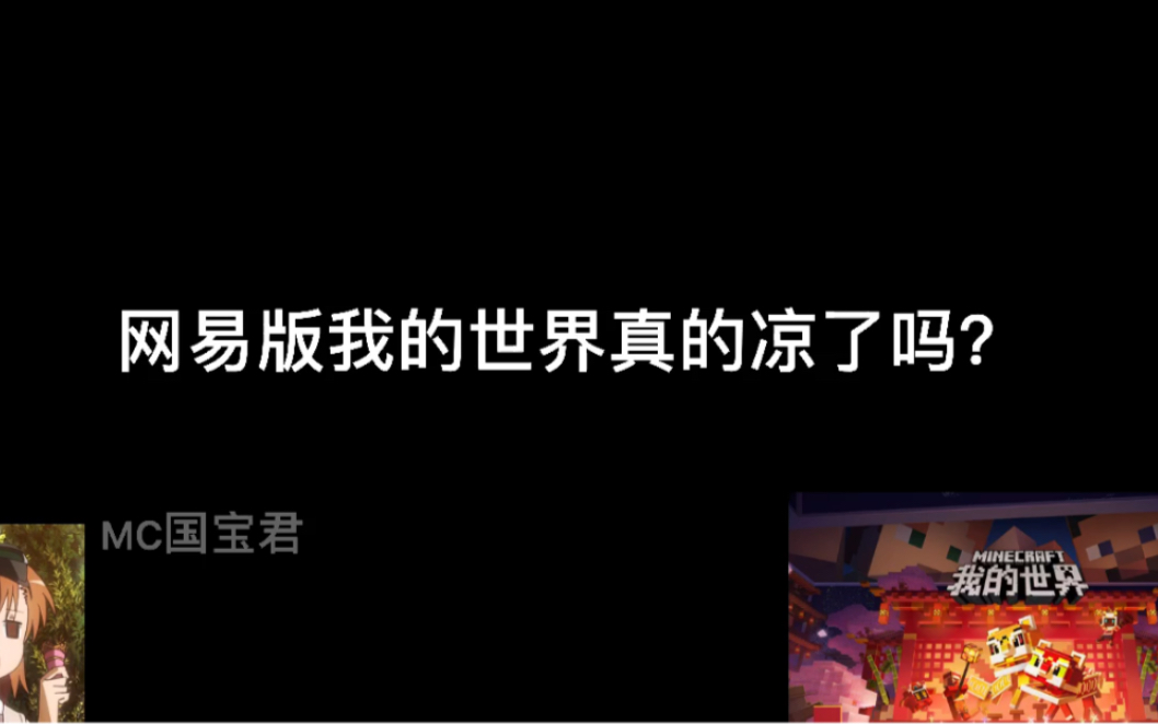 网易版我的世界真的凉了吗?_哔哩哔哩bilibili_我的世界