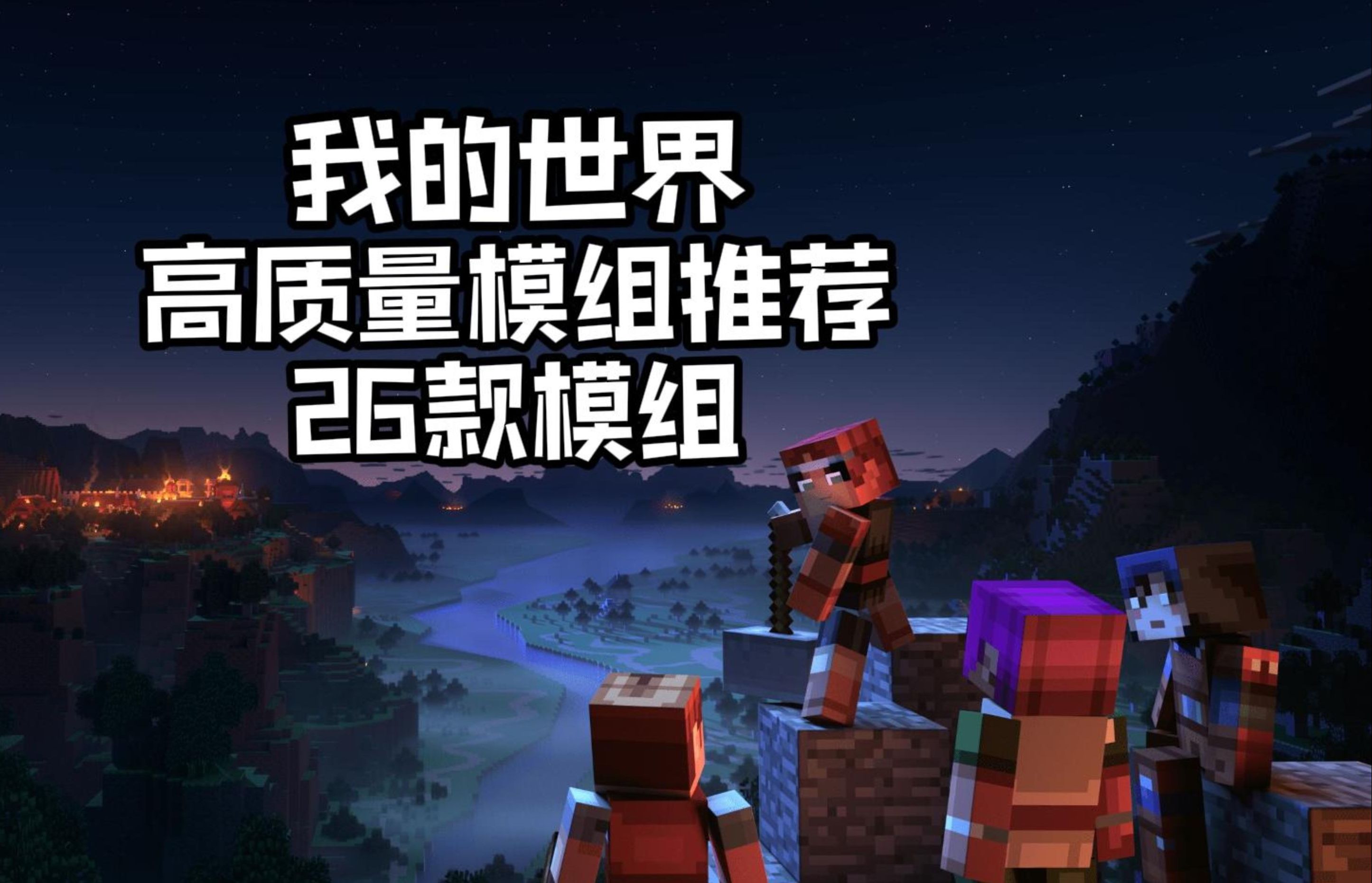 模组推荐:千万不要错过!高质量26款模组推荐!
