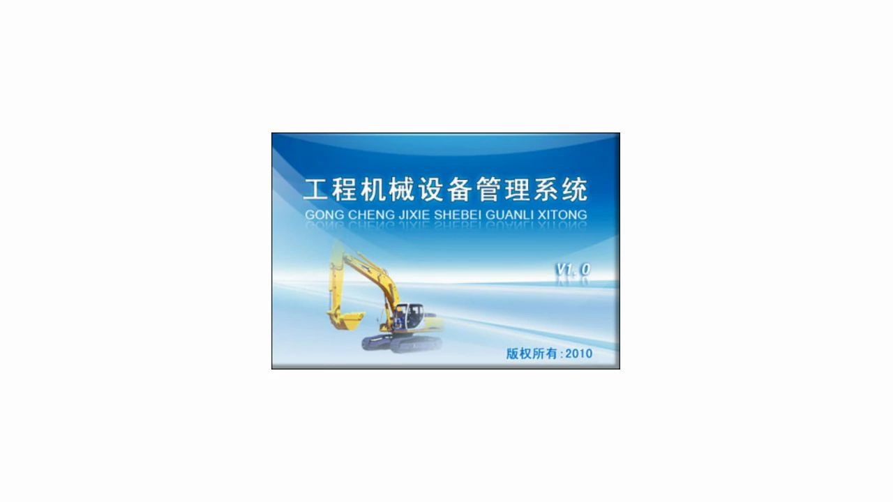 工程机械设备管理系统:信息化管理软件 让管理更方便 科技 科普