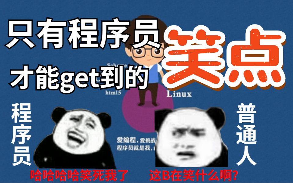 只有程序员才能get到笑点的故事,你看得懂吗?