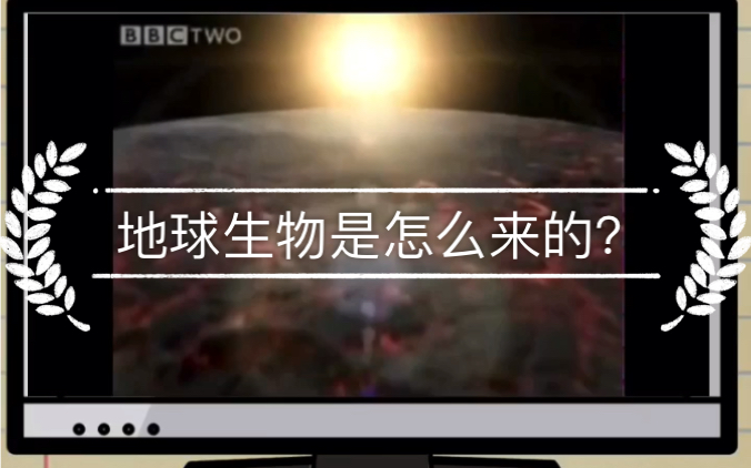 地球上的生物是如何产生的?(1)地球生物进化史