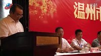 温州市青田商会第一次会员代表大会暨成立大会召开