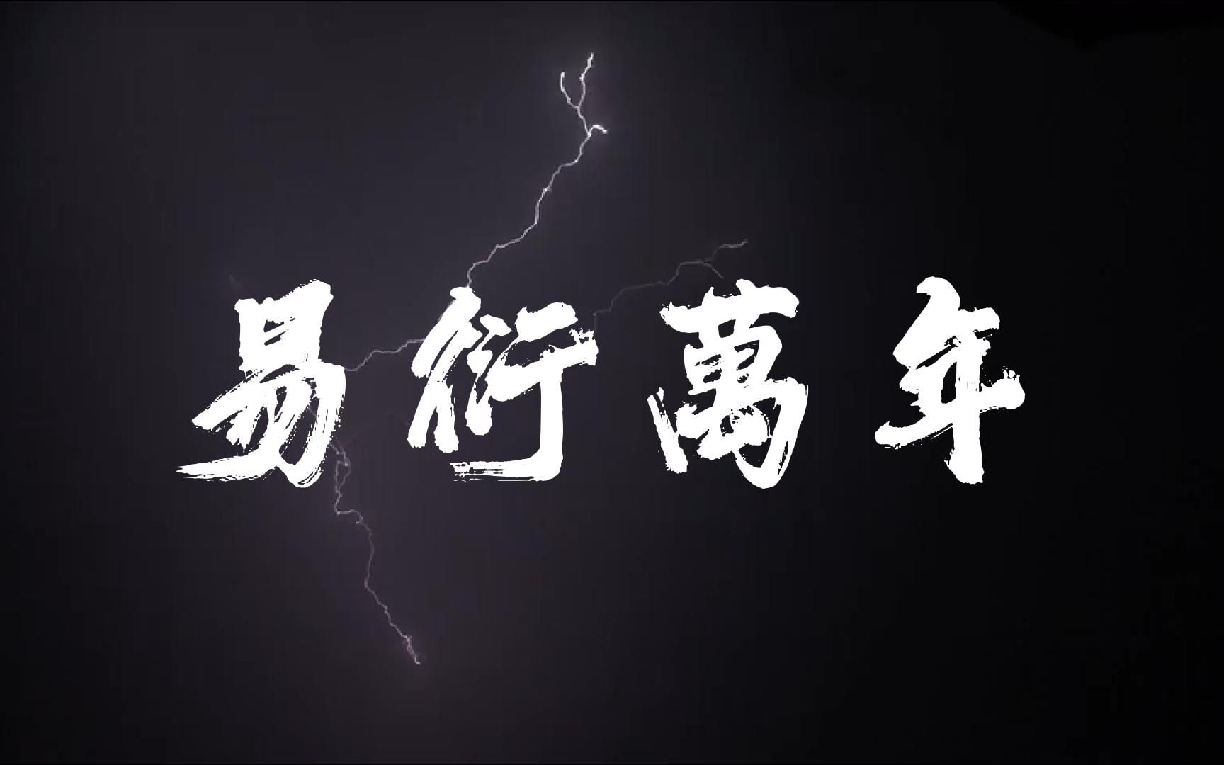 【超燃混剪】《易衍万年》带你领略上下五千年的中华文化传承历史!