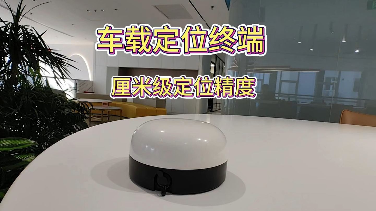 单北斗车载高精度定位终端