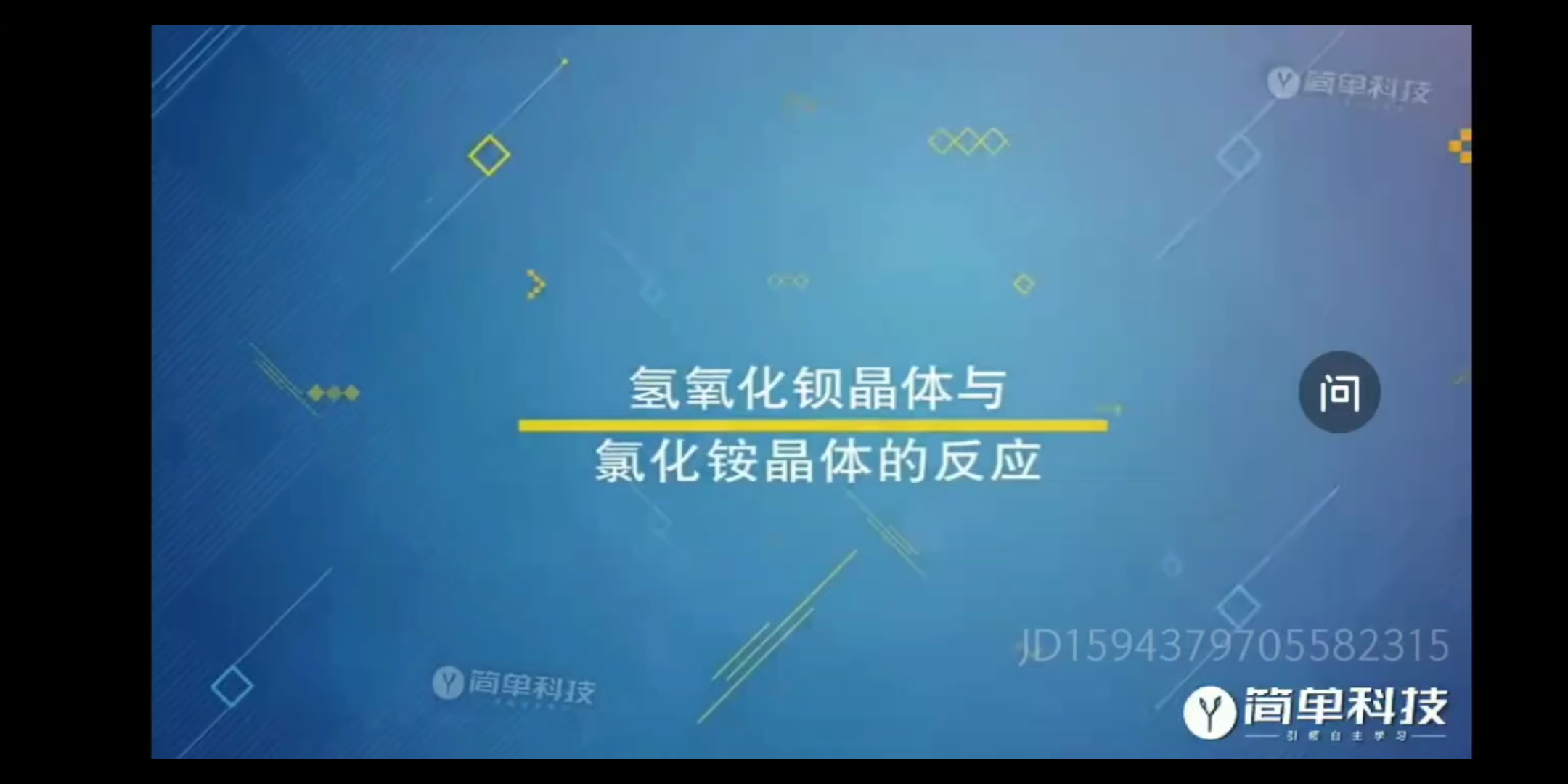 吸热反应探究——八水合氢氧化钡和氯化铵的反应