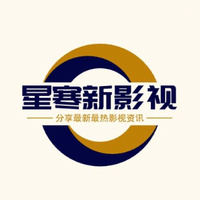 星寒新影视