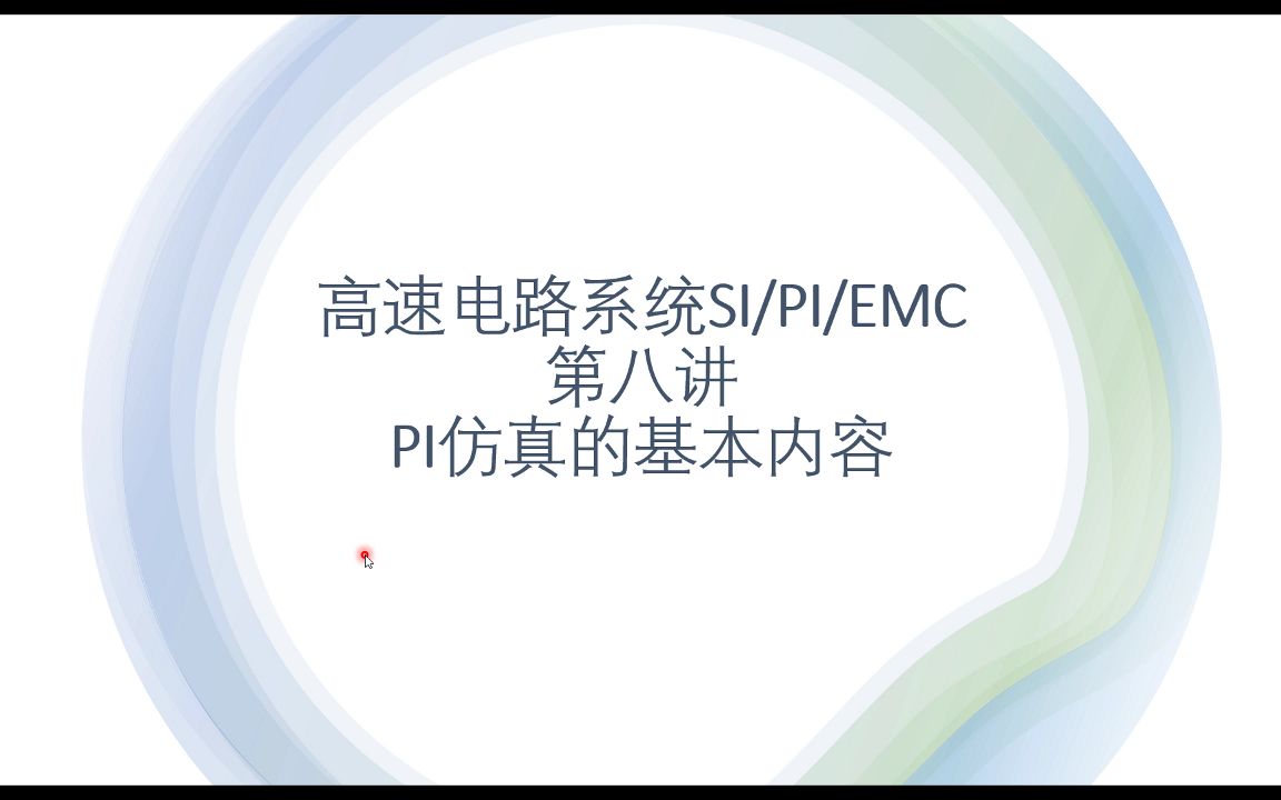 第八讲 电源完整性仿真的基本内容