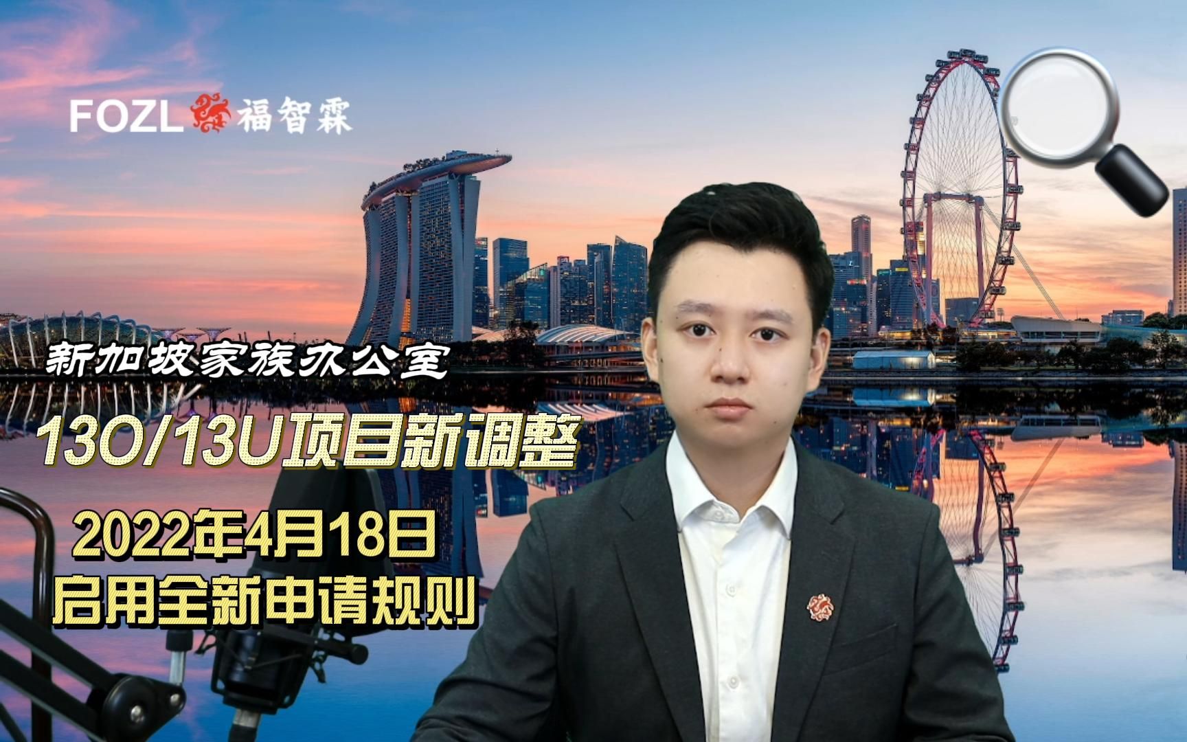 福智霖FOZL:新加坡家族办公室13O/13U项目新调整 从2022年4月18日...