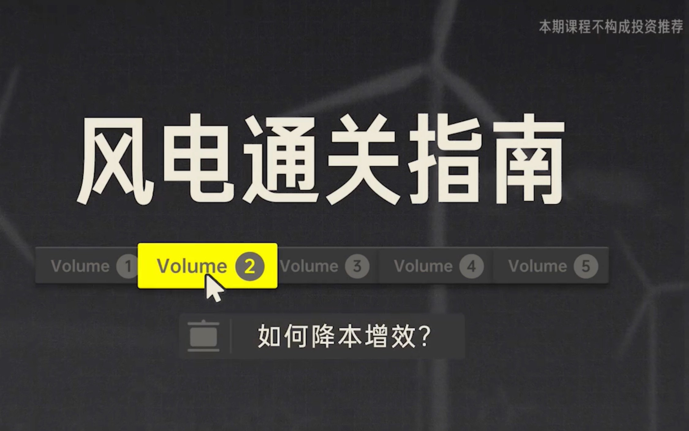 远川投学_30_风电通关指南_02_如何降本增效