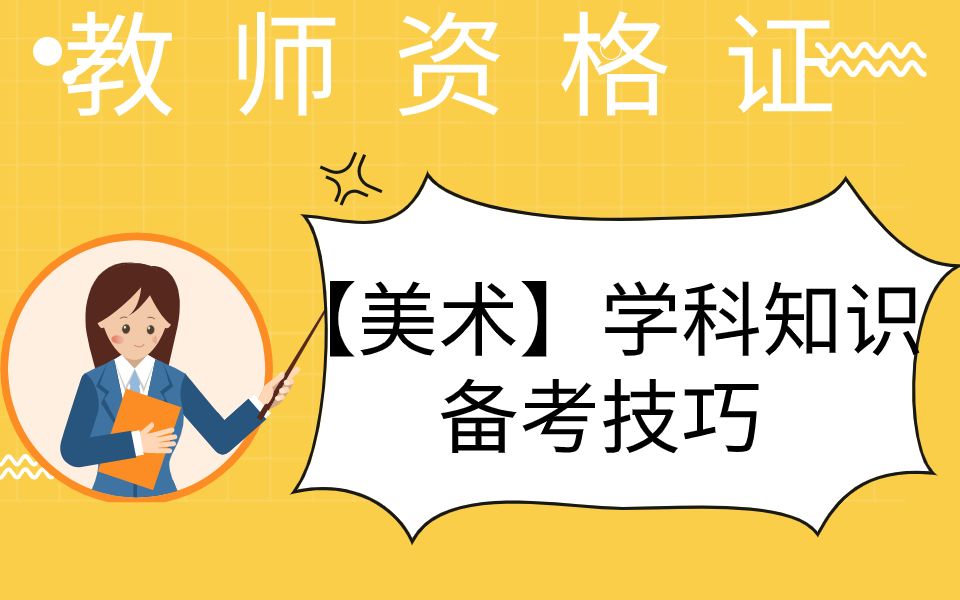 【美术】中学科目三(学科知识与能力)备考技巧