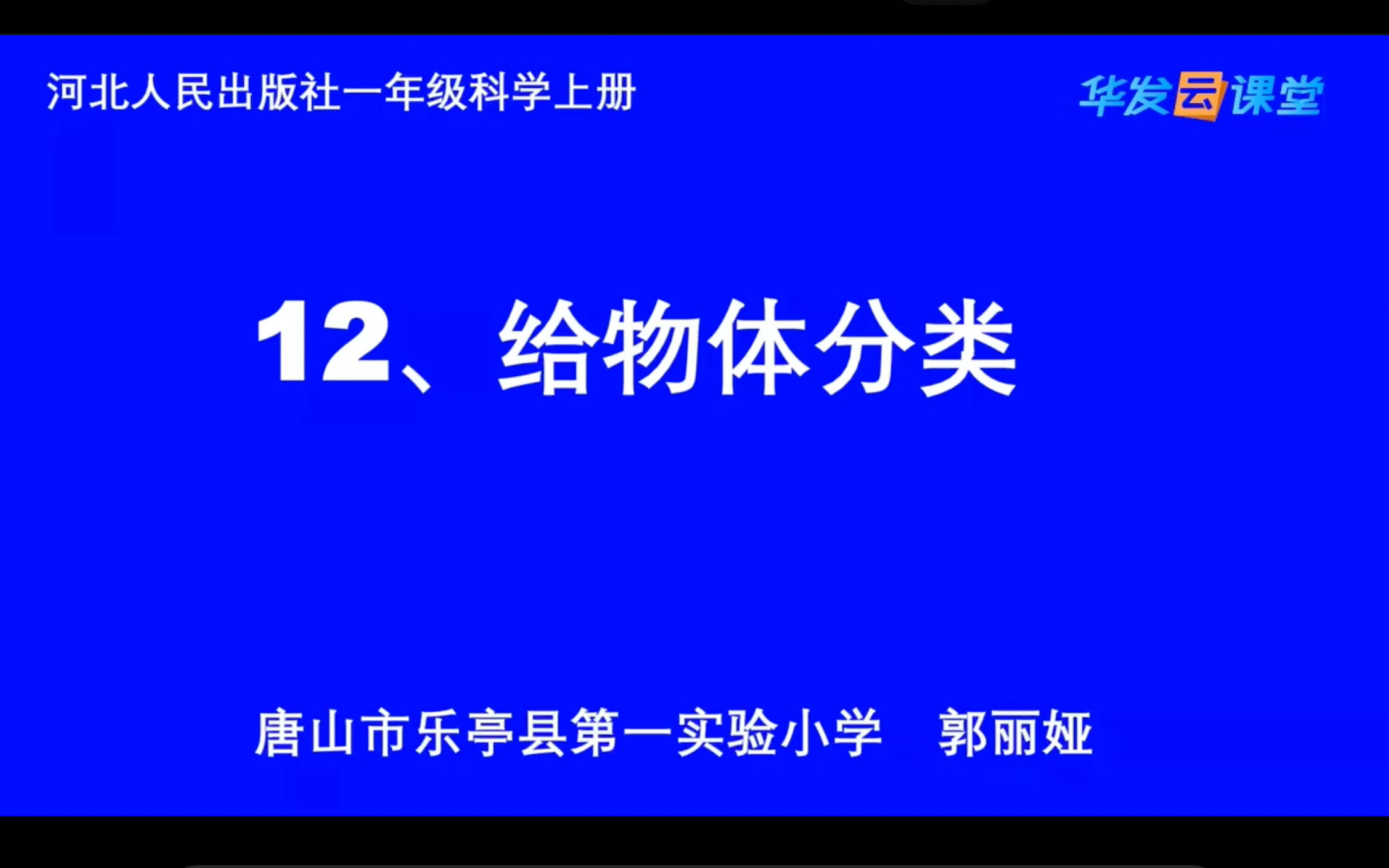 冀教版 一年级上册科学 12给物体分类