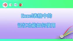 excel表格中的记忆功能如何使用