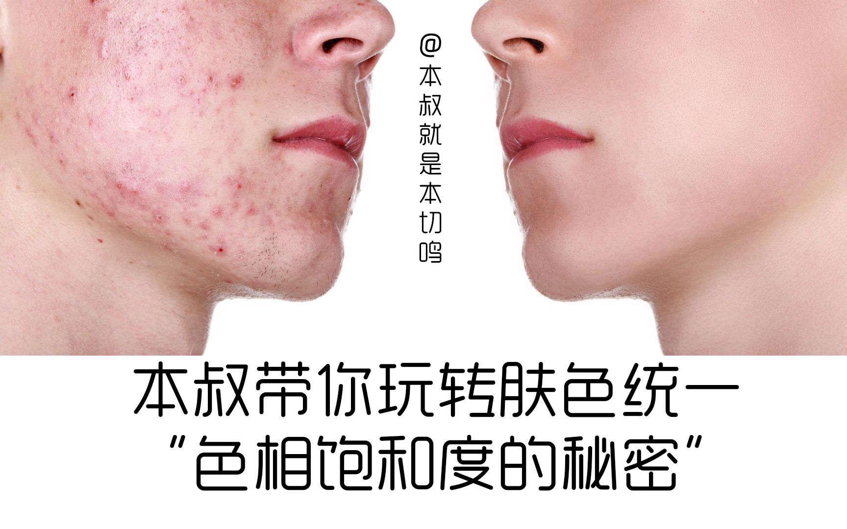 【PS教程】【本叔带你“肤色统一+磨皮”!】