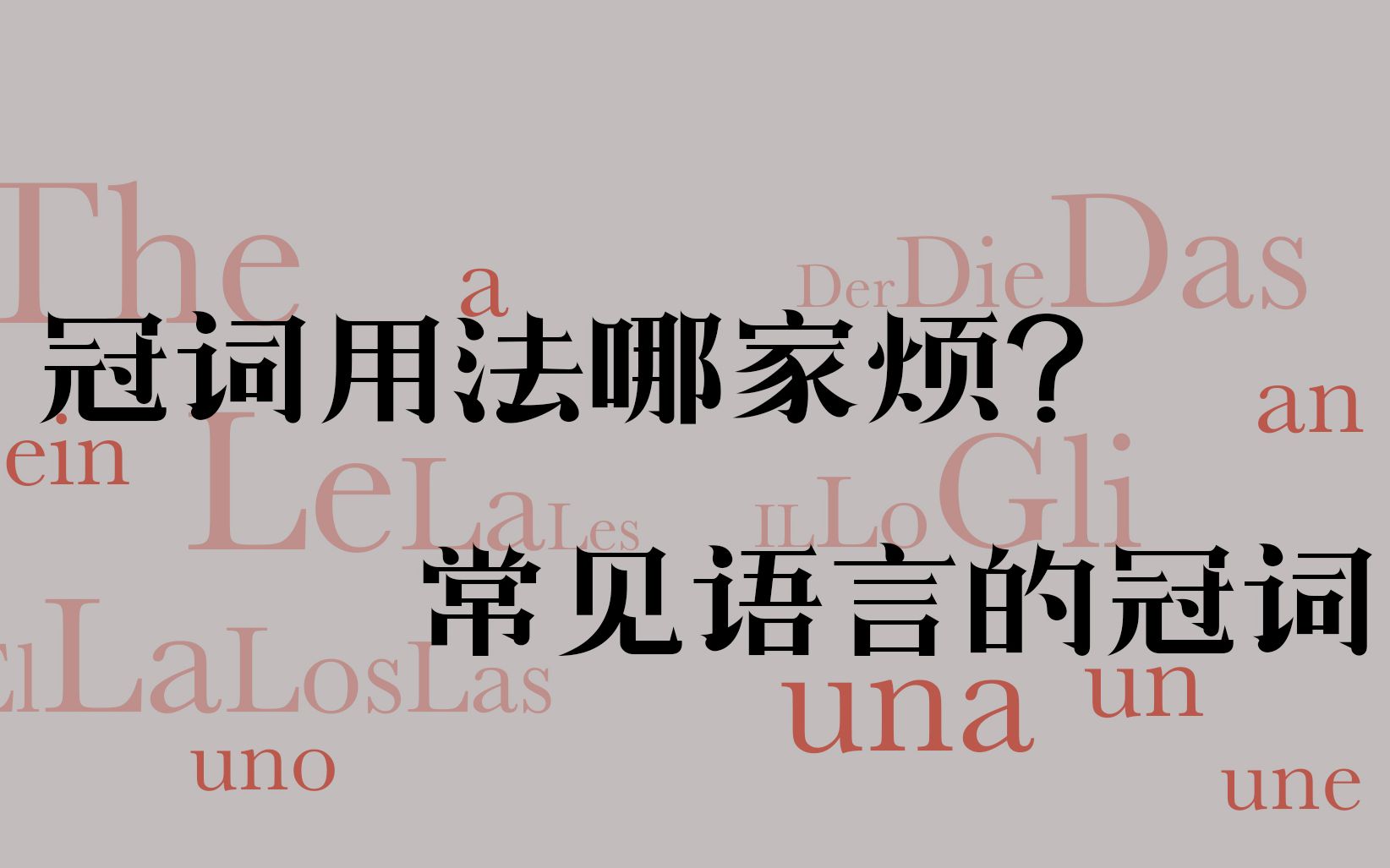 【冠词用法哪家烦】各种语言中的冠词