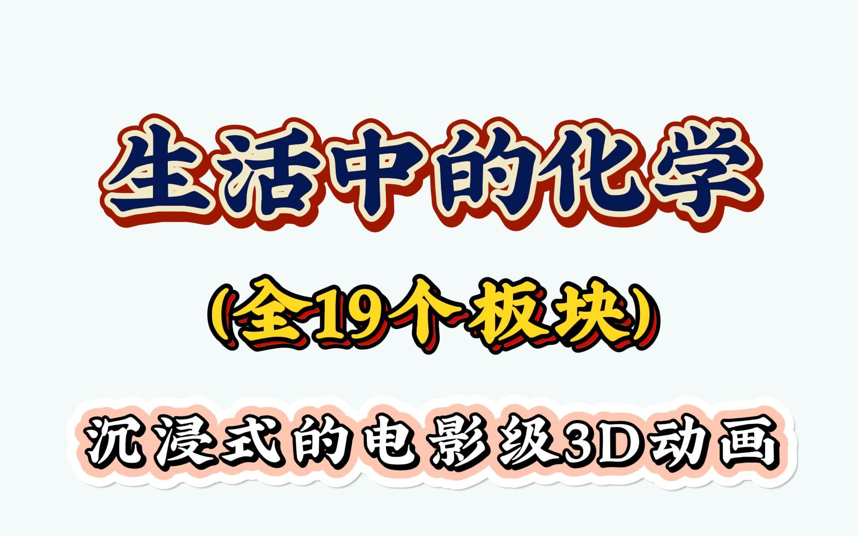 【生活中的化学】沉浸式的电影级3D动画,配合专业、系统、科学的...
