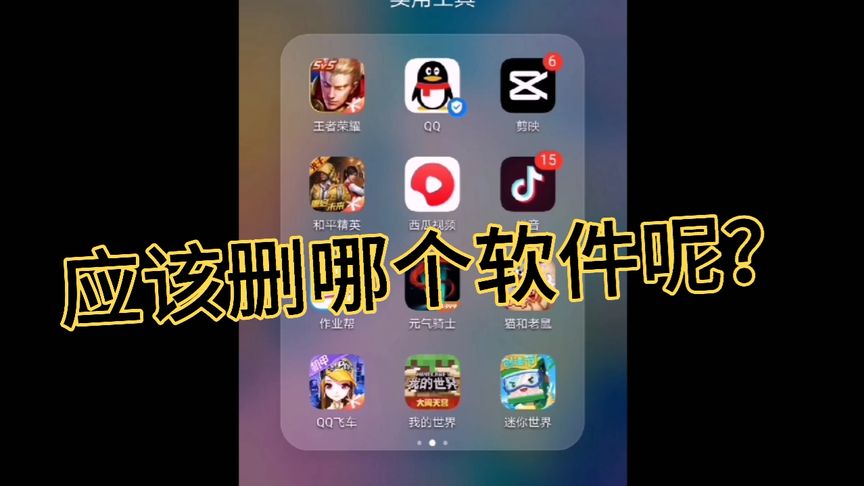 手机内存不够了,该删哪个游戏呢?ߐ�,我的世界?迷你世界?